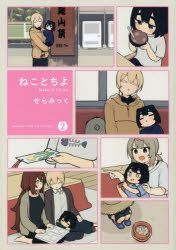 YESASIA: neko to chiyo 2 manga taimu kirara komitsukusu 52287 64 - seramitsuku - Comics in ...