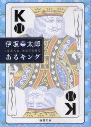 YESASIA: aru kingu tokuma bunko i 63 1 - isaka koutarou - Books in Japanese - Free Shipping