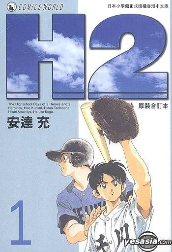 YESASIA: H2 (Vol.1) (Joint Issue) - Adachi Mitsuru, Jonesky (HK ...