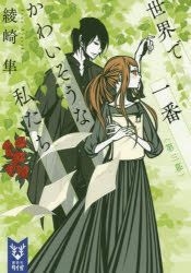 YESASIA: sekai de ichiban kawaisou na watashitachi 3 3 sekai de ichiban ...