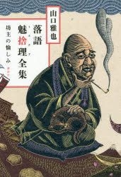 YESASIA: rakugo misuteri zenshiyuu bouzu no tanoshimi - yamaguchi ...