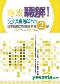 YESASIA: Zhuan Gong Ting Jie ! Fen Lei Jie Xi Ri Ben Yu Neng Li Ce Yan ...