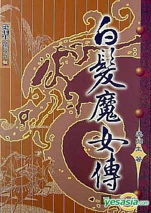 YESASIA: BAI FA MO NU CHUAN XIA - Feng Yun Shi Dai - Taiwan Books ...