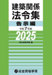 YESASIA: kenchiku kankei houreishiyuu 2025 kokujihen 2025 - sougou ...