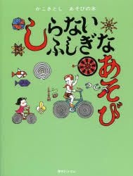 YESASIA: kako satoshi asobi no hon 5 shiranai fushigi na asobi - kako ...