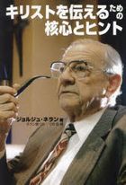 YESASIA: kirisuto o tsutaeru tame no kakushin to hinto shinto ...