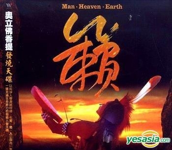 YESASIA: Man Heaven Earth CD - Oliver Shanti, Wind Music International ...