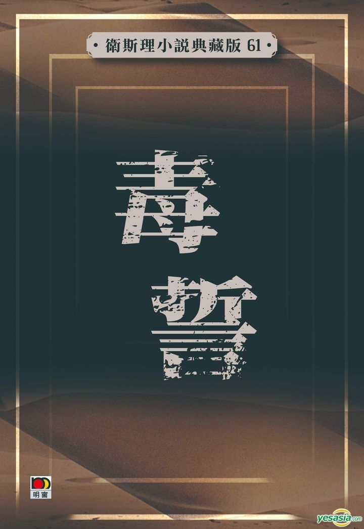 YESASIA: Du Shi ( Wei Si Li Xiao Shuo Dian Cang Ban61 ) - Ni Kuang ...
