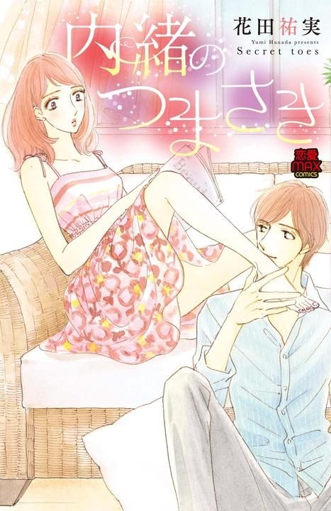 YESASIA: Naisho no Tsumasaki - hanada yumi - Comics in Japanese - Free Shipping - North America Site