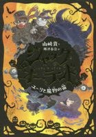 YESASIA: jiyatsuku o rando yu ri to mamono no fue - yamazaki takashi ...