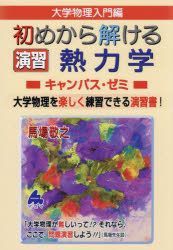 YESASIA : daigaku butsuri niyuumonhen hajime kara tokeru enshiyuu netsurikigaku kiyampasu zemi ...