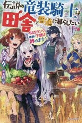 YESASIA: densetsu no riyuusou kishi wa inaka de futsuu ni kurashitai ...