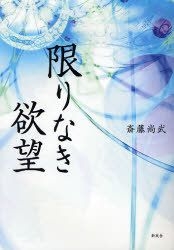 YESASIA: kagirinaki yokubou - saitou naotake - Books in Japanese - Free ...