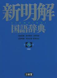 YESASIA: shin meikai kokugo jiten - yamada tadao kuramochi yasuo uwano ...