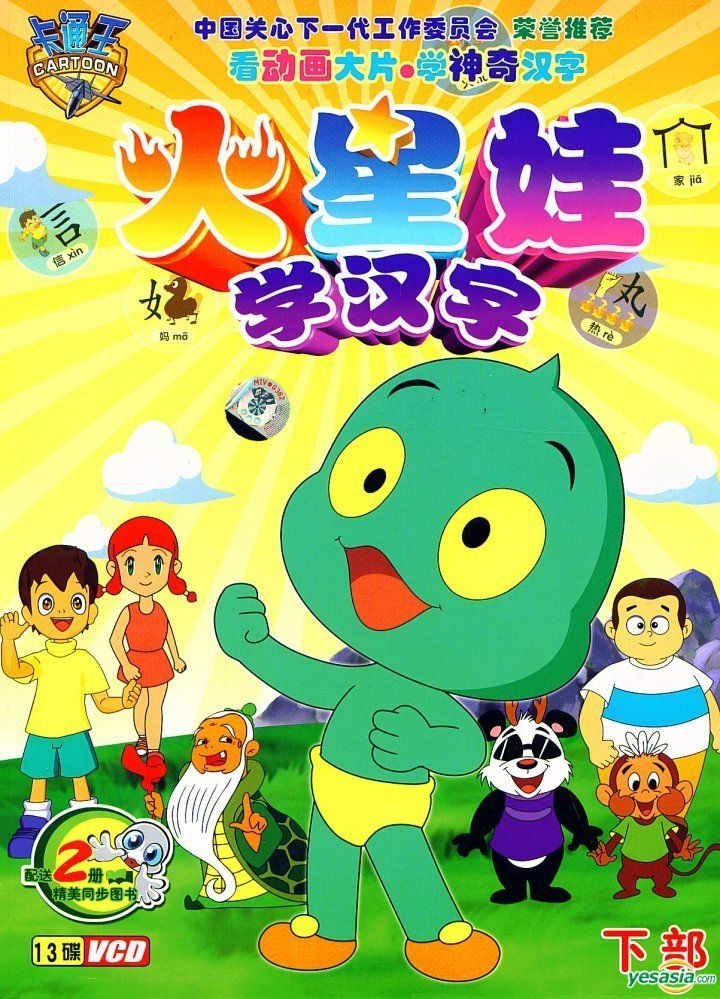 YESASIA: Huo Xing Wa Xue Han Zi (VCD) (Vol.2) (China Version) VCD ...