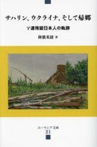 YESASIA: saharin ukuraina soshite kikiyou soren zanriyuu nihonjin no ...