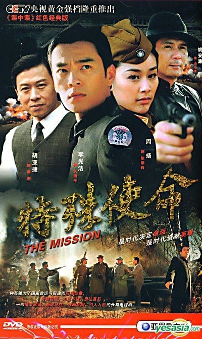 YESASIA: The Mission (DVD) (End) (China Version) DVD - Li Guang Jie, Hu ...
