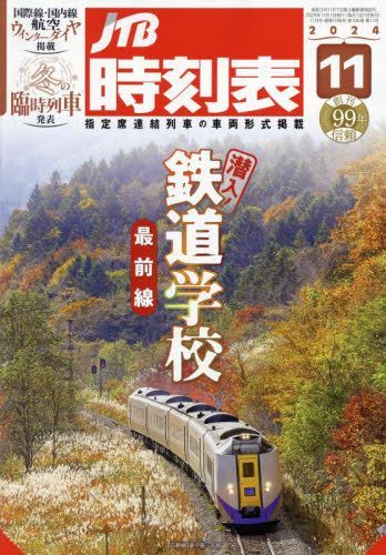 YESASIA : JTB 時間表 05125-11 2024 - - 日本雜誌 - 郵費全免