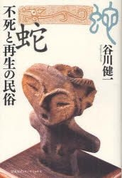 YESASIA: hebi fushi to saisei no minzoku - tanigawa ken ichi - Books in ...