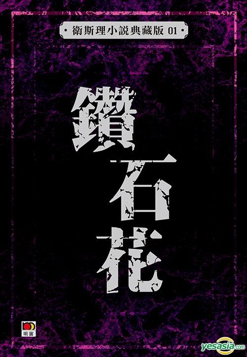 YESASIA: Zuan Shi Hua ( Wei Si Li Xiao Shuo Dian Cang Ban01) - Ni Kuang ...