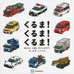 YESASIA: kuruma kuruma kuruma hataraku kuruma daishiyuugou - maruhama ...