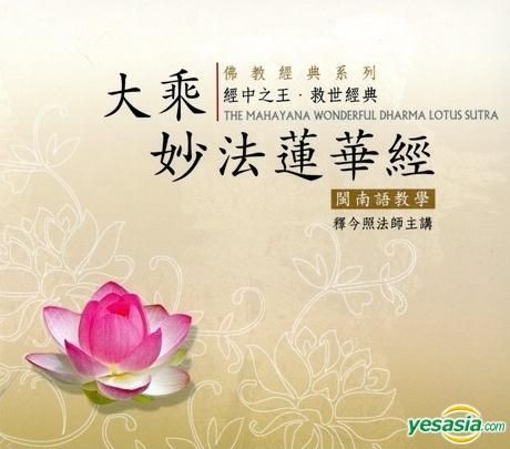 YESASIA: The Mahayana Wonderful Dharma Lotus Sutra CD - Buddhism Music ...