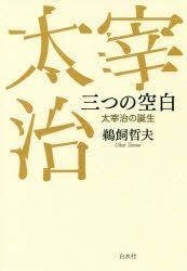 YESASIA: mitsutsu no kuuhaku 3tsu no kuuhaku dazai osamu no tanjiyou ...