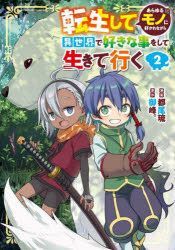 YESASIA: tensei shite arayuru mono ni sukarenagara isekai de suki na koto o shite ikite iku 2 2 ...
