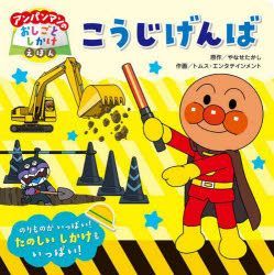 YESASIA: kouji gemba ampamman no oshigoto shikake ehon 2 - yanase takashi tomusu entateimmento ...