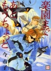 YESASIA: rakuen made ato mou chotto 3 hanaoto komikkusu - Ima Ichiko ...