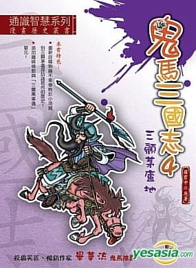 YESASIA: Gui Ma San Guo Zhi 4 - San Gu Mao Lu Di PHOTO ALBUM - Luo Guan ...