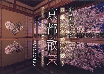 YESASIA: 2025 Travel Calendar: Kyoto Walking Tour PHOTO/POSTER,CALENDAR ...
