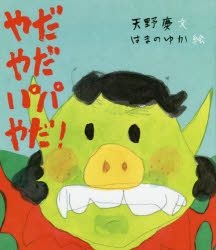 YESASIA: yada yada papa yada horupu sousaku ehon - amano kei hamano ...