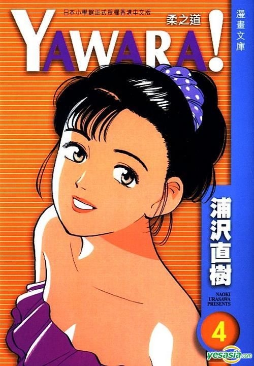 YESASIA: Yawara! (Vol.4) - Urasawa Naoki, Culturecom - Comics in Chinese - Free Shipping - North ...