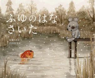 YESASIA: fuyu no hana saita yonde mita dake - andou mikie yoshida hisanori - Books in Japanese ...