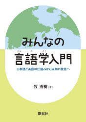 YESASIA: minna no gengogaku niyuumon nihongo to eigo no shikumi kara ...