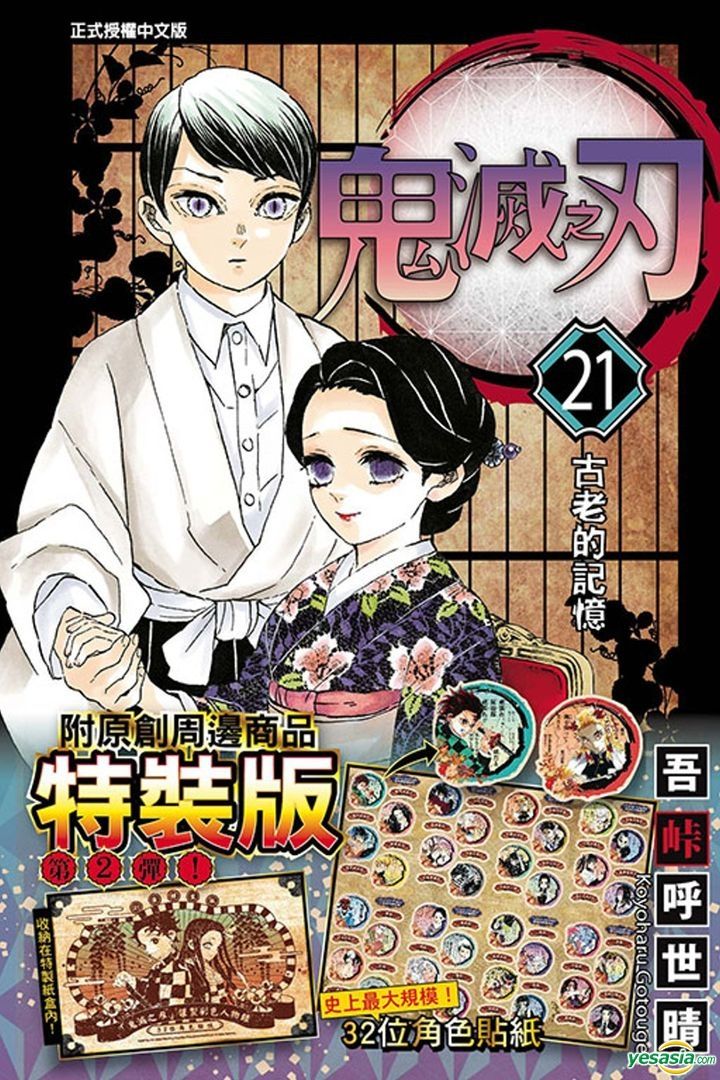 YESASIA: Demon Slayer: Kimetsu no Yaiba (Vol.21) (Special Version) - Gotouge Koyoharu, Dong Li ...