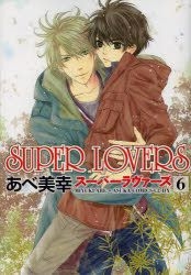 YESASIA: SUPER LOVERS 6 - Abe Miyuki - Comics in Japanese - Free Shipping
