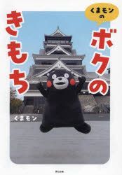 YESASIA: Kumamon no "Boku no Kimochi" - kumamon - Books in Japanese - Free Shipping