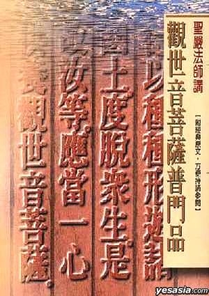 YESASIA: GUAN SHI YIN PU SA PU MEN PIN - SHENG YAN FA SHI, FA GU ...