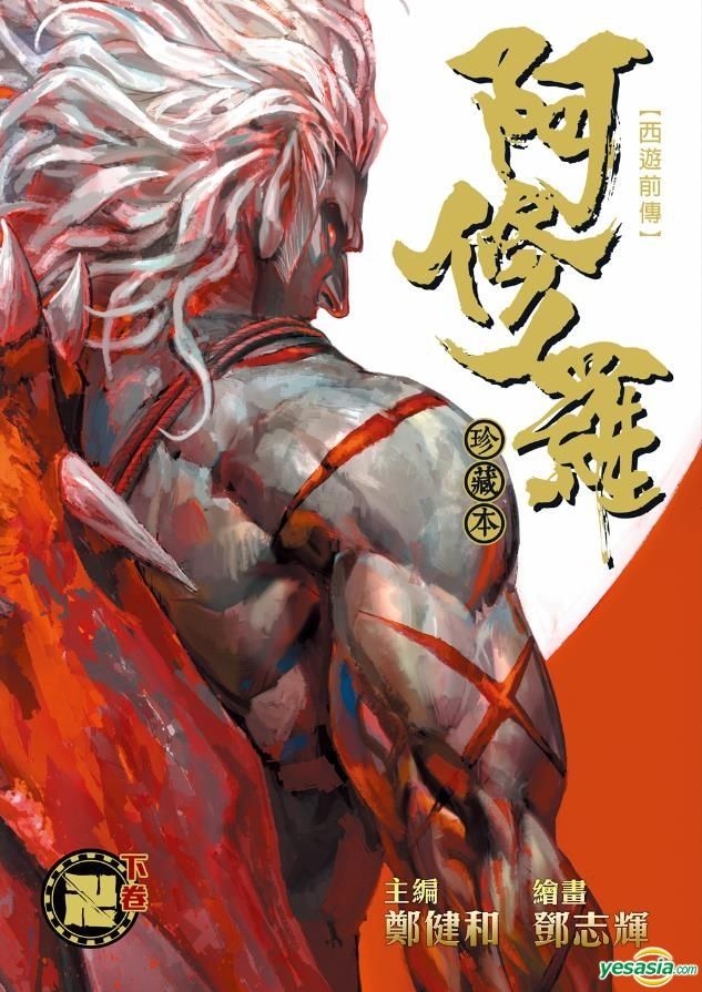 YESASIA: A Xiu Luo Zhen Cang Ben Xia Juan [ Xi You Qian Chuan ] - Cheng ...