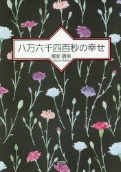YESASIA: hachimanrokusen yonhiyakubiyou no shiawase 8man6400biyou no ...