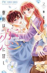 YESASIA: riyousoku wa koi ni amashi 2 2 genjiyuushiyo danshiriyou ni tsuki shiyoukomi furawa ...