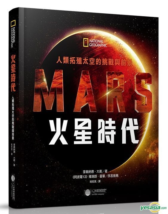 YESASIA: MARS: OUR FUTURE ON THE RED PLANET - Li Ao Na De‧ Da Wei, Da ...