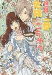 YESASIA: sekai de ichiban kiken na gochisou sekai de 1ban kiken na gochisou so niya bunko mi 1 5 ...