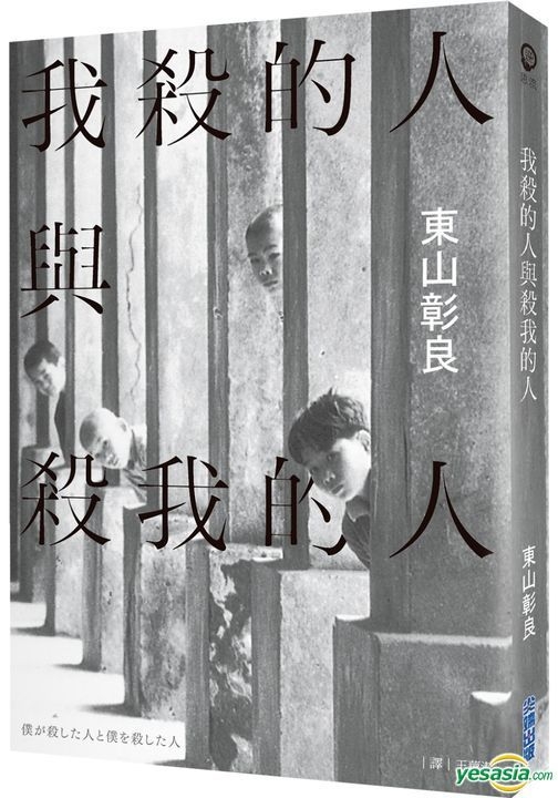 YESASIA: Wo Sha De Ren Yu Sha Wo De Ren - Higashiyama Akira, Jian Duan ...
