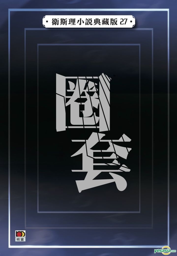 YESASIA: Quan Tao ( Wei Si Li Xiao Shuo Dian Cang Ban27) - Ni Kuang ...