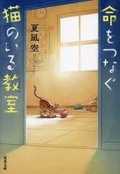 YESASIA : inochi o tsunagu neko no iru kiyoushitsu futaba bunko na 52 3 ...