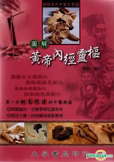 YESASIA: Tu Jie Huang Di Nei Jing Ling Shu - Liu Yue, Da Fu - Taiwan ...