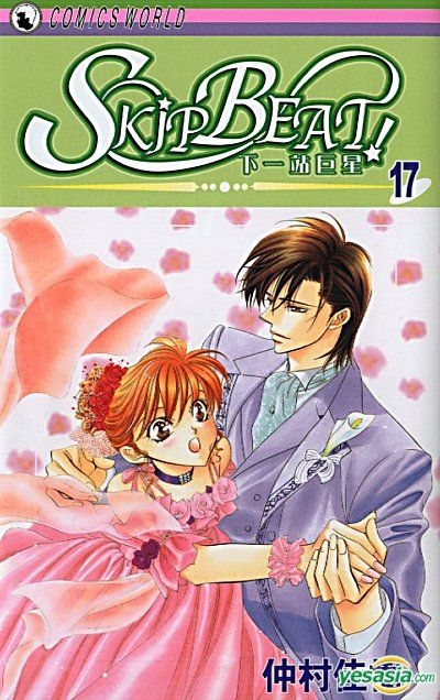 YESASIA : SKIP BEAT! 下一站巨星 (Vol.17) - 仲村佳樹, 天下出版有限公司 (HK) - 中文漫畫 - 郵費全免